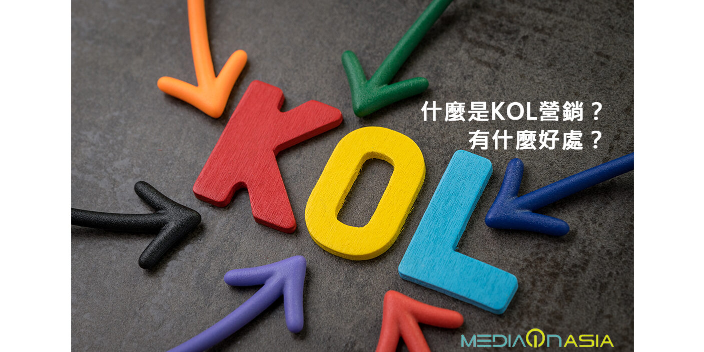 MediaOnAsia【Micro Influencers and KOL Marketing】什麼是KOL營銷？有什麼好處 ...