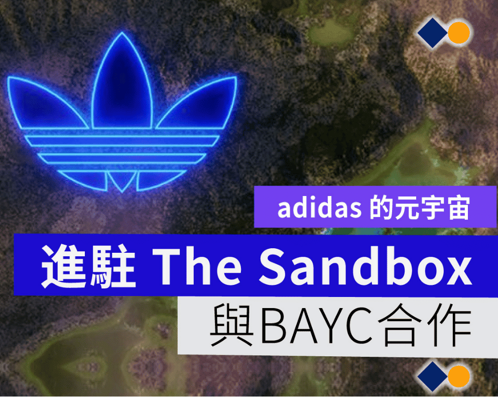 Adidas的元宇宙: 進駐 The Sandbox, 與BAYC合作 - MediaOnAsia