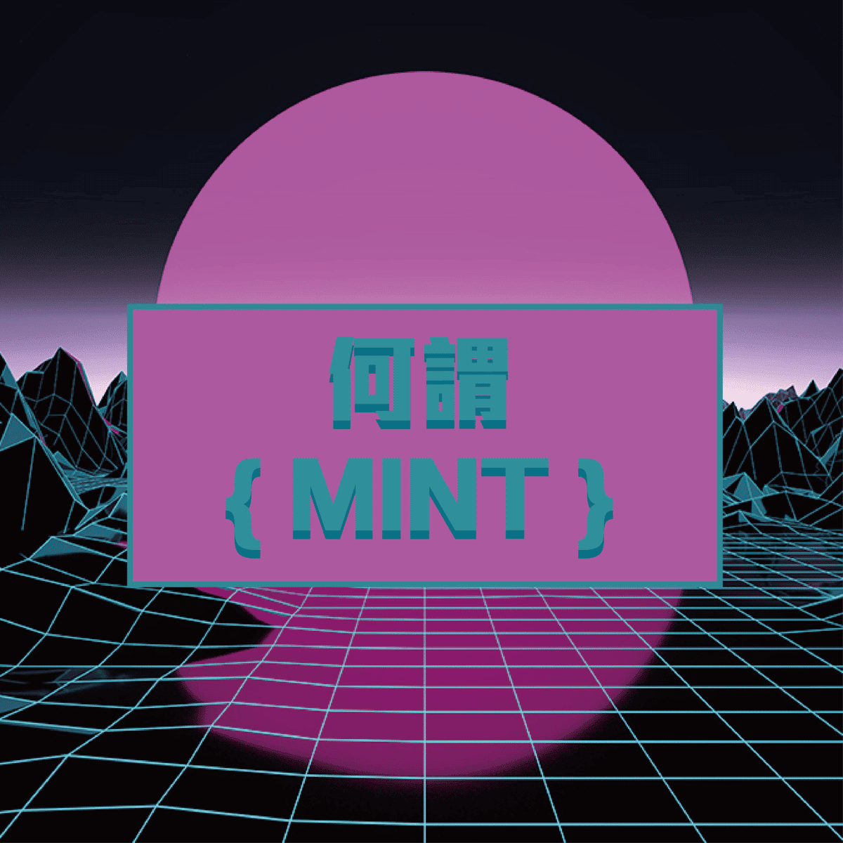 何謂 { MINT } - MediaOnAsia