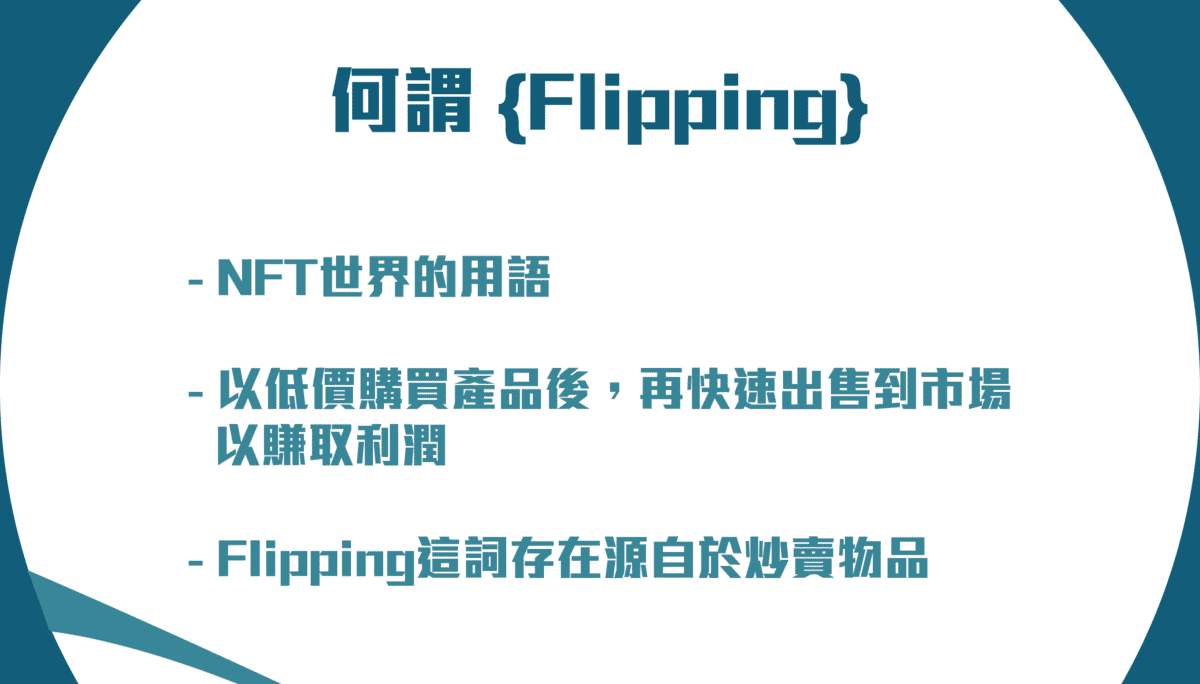 何謂 {Flipping} - MediaOnAsia