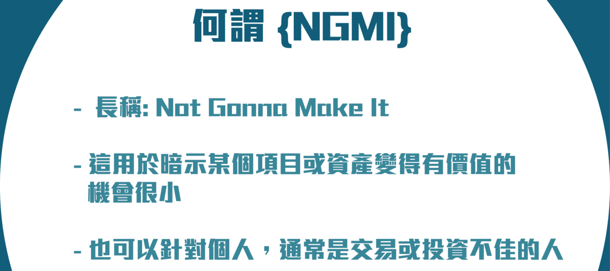 何謂 {NGMI} - MediaOnAsia