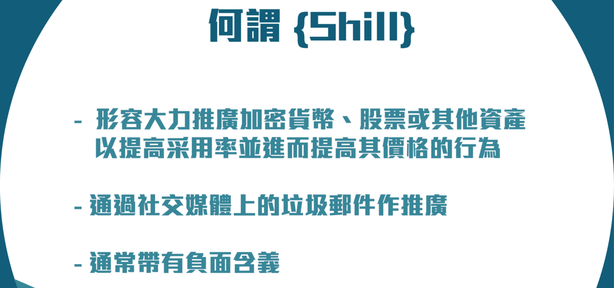 何謂 {Shill} - MediaOnAsia