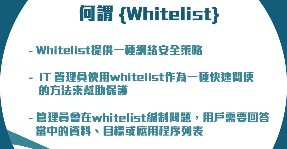 何謂 {Whitelist} - MediaOnAsia