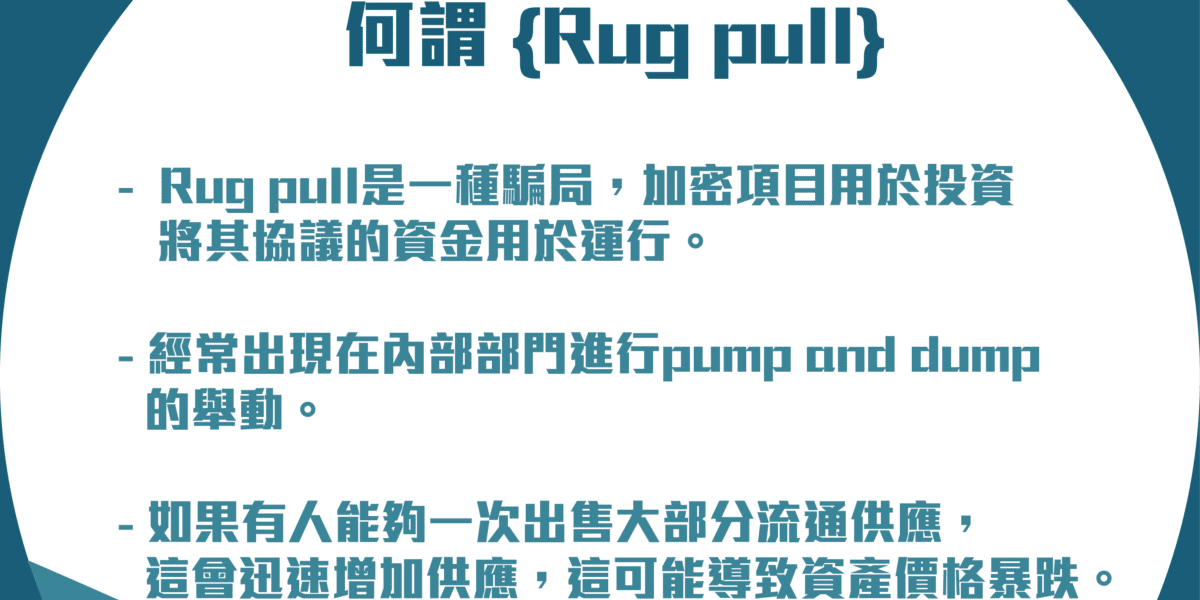 何謂 {Rug pull} - MediaOnAsia