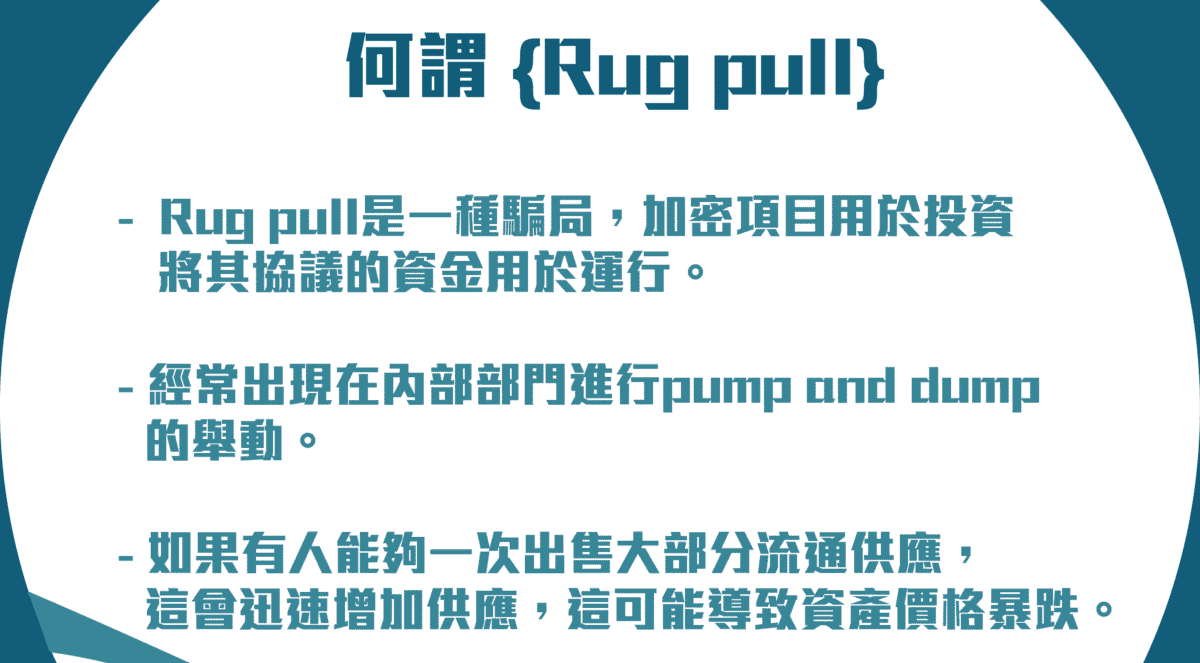 何謂 {Rug pull} - MediaOnAsia