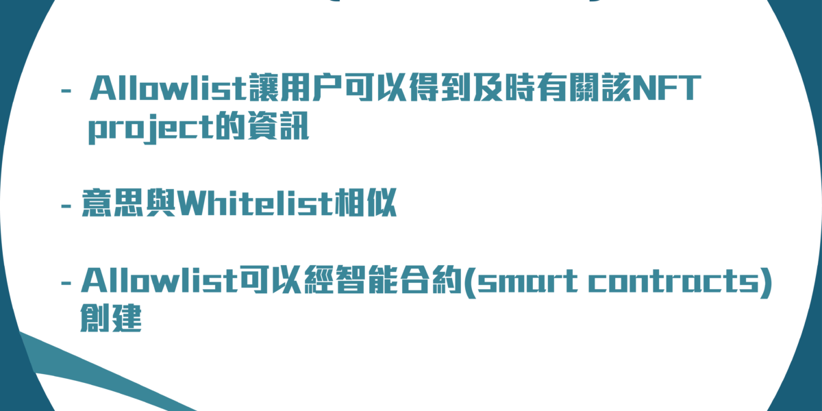 何謂Allowlist？ - MediaOnAsia