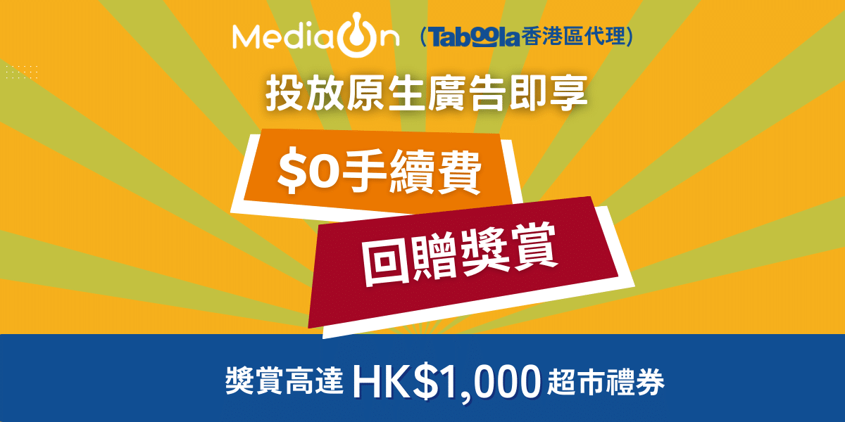 MediaOn · 【Taboola 原生廣告】新客戶優惠 - MediaOnAsia